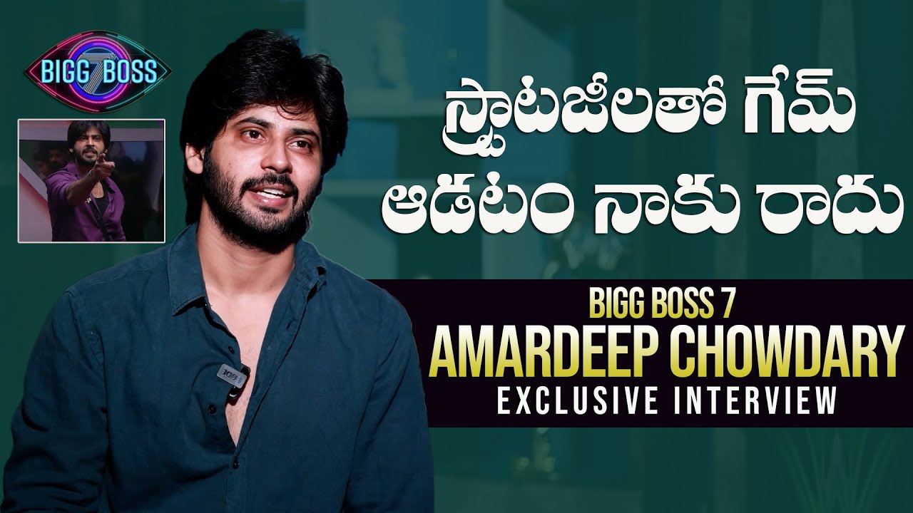 Bigg Boss 7 Telugu Amardeep Chowdary Interview | Bigg Boss | Mana Stars ...