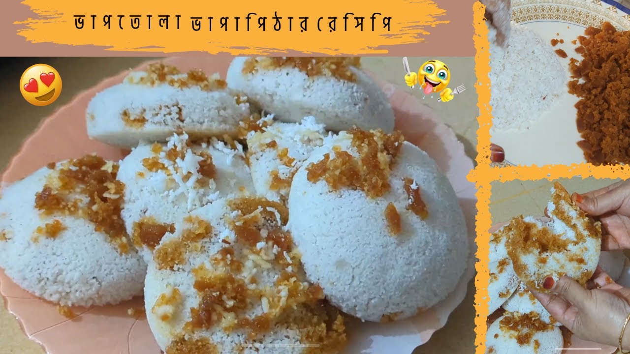 ঝটপট ভাপতোলা ভাপাপিঠার সহজ রেসিপি। Easy & Quick Vapa Pitha। Bhapa Pitha ...