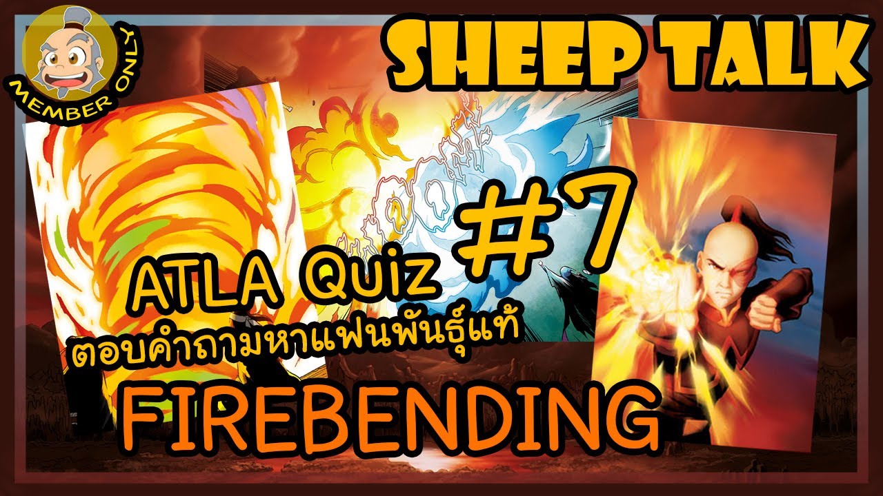 ATLA Quiz - ค้นหาแฟนพันธุ์แท้อวตาร #7: Firebending - YouTube