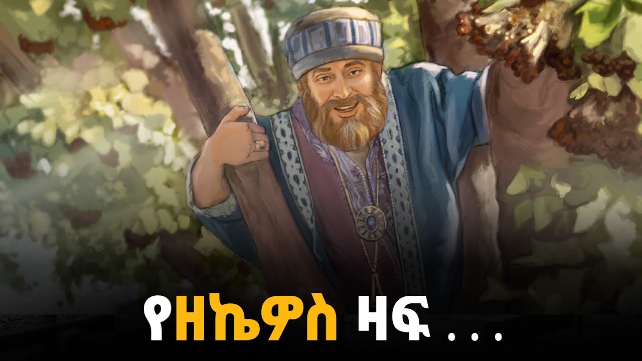 የዘኬዎስ ዛፍ - በዲያቆን ሄኖክ ሃይሌ | መንፈሳዊ ትረካ | Yezekiwos zaf by diakon henok ...