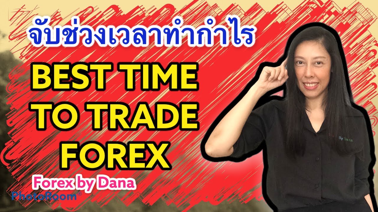 Forex By Dana #ep30 What is the Best time to trade forex!! เทรด ...