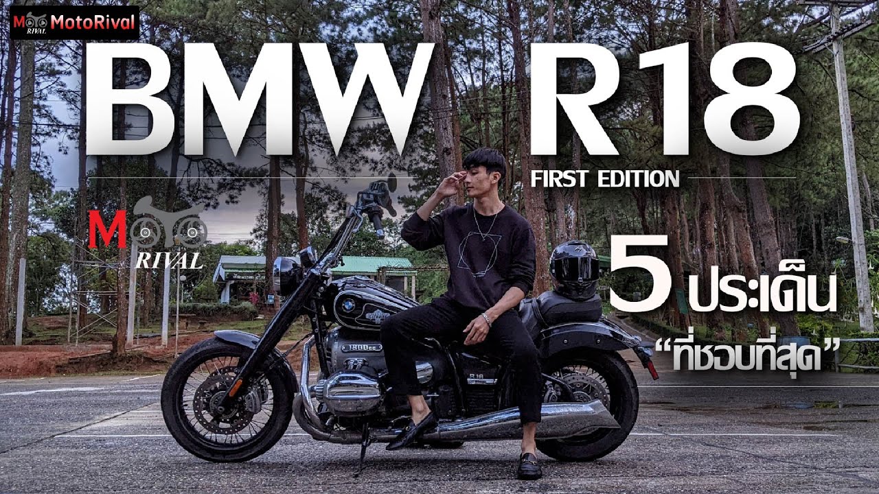 รีวิว BMW R18 (First Edition) 1800cc. ที่โคตรประหยัดน้ำมัน !? กับ 5 ...