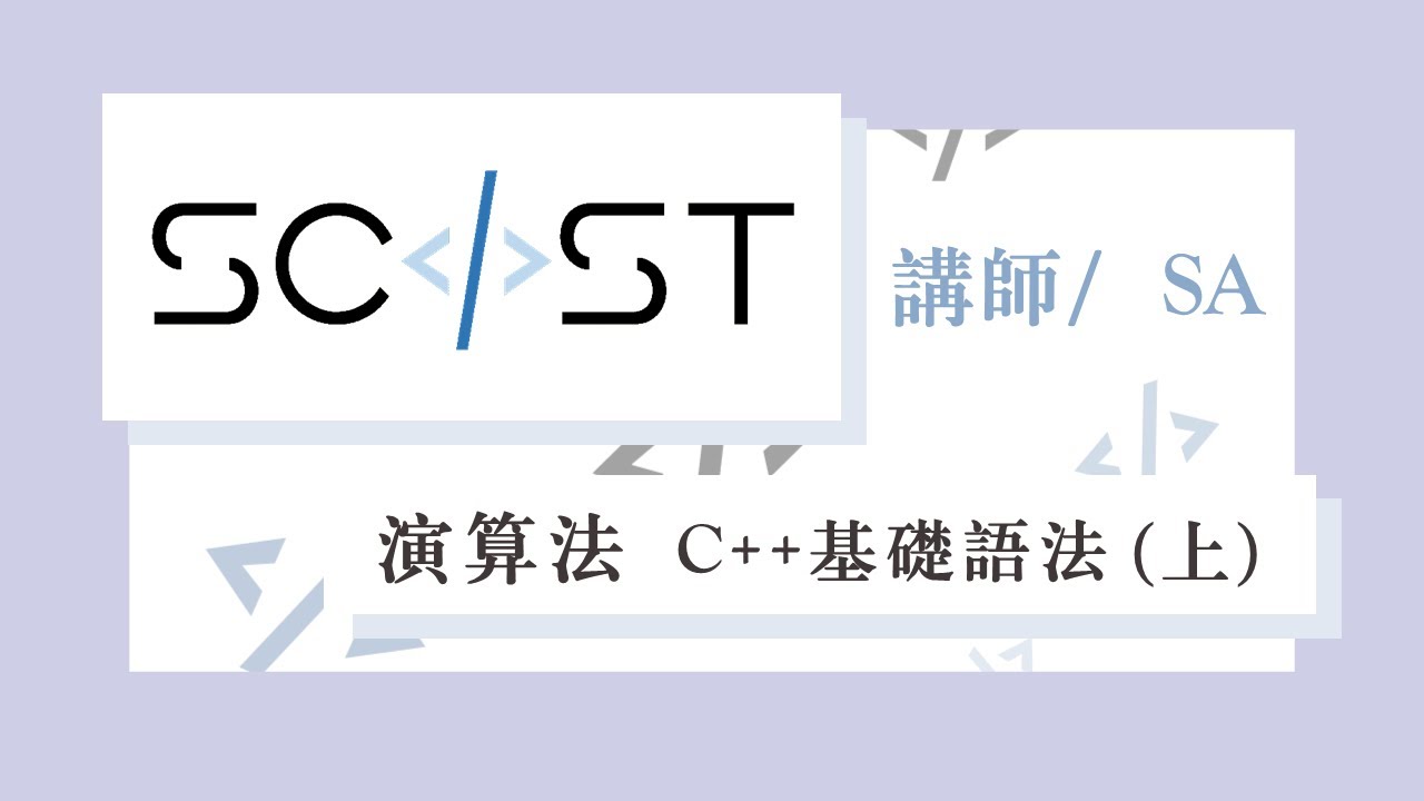 SCIST演算法 week1 - YouTube