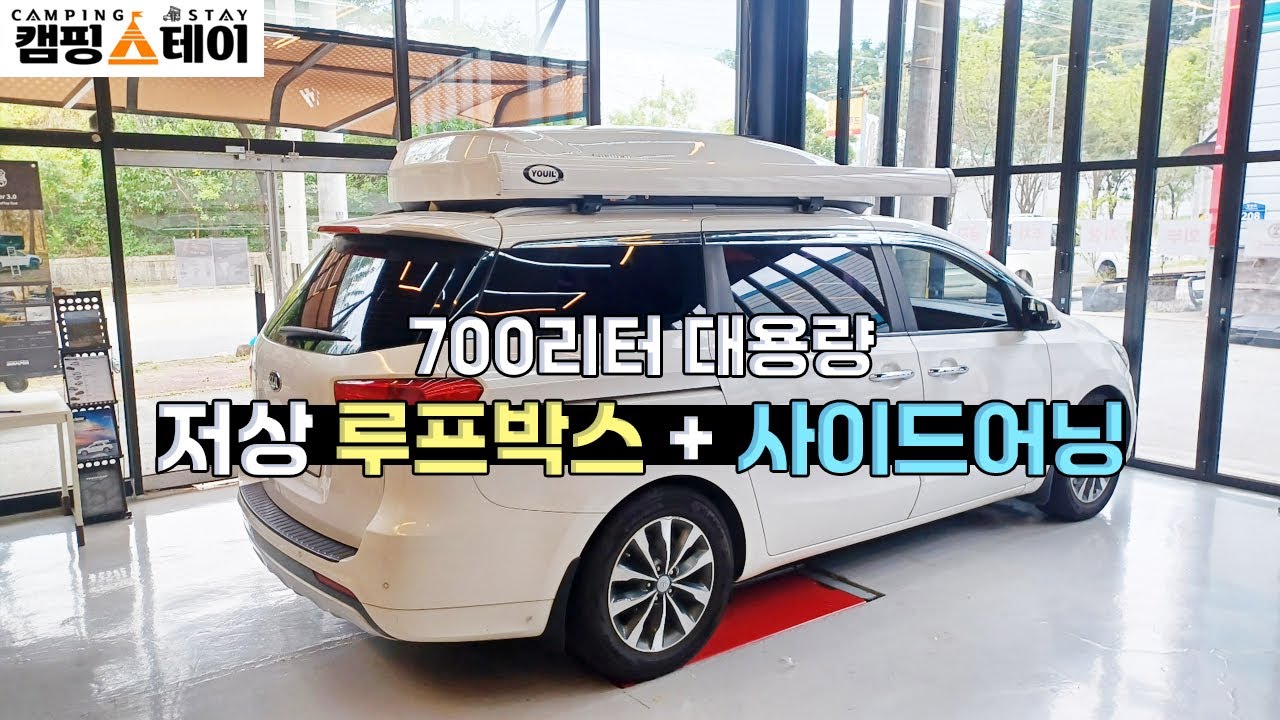 올뉴 더뉴 카니발 루프박스 코토 일체형 저상 루프박스 유일캐리어 탑쉐이드 사이드어닝 700리터 대용량 수납 캠핑