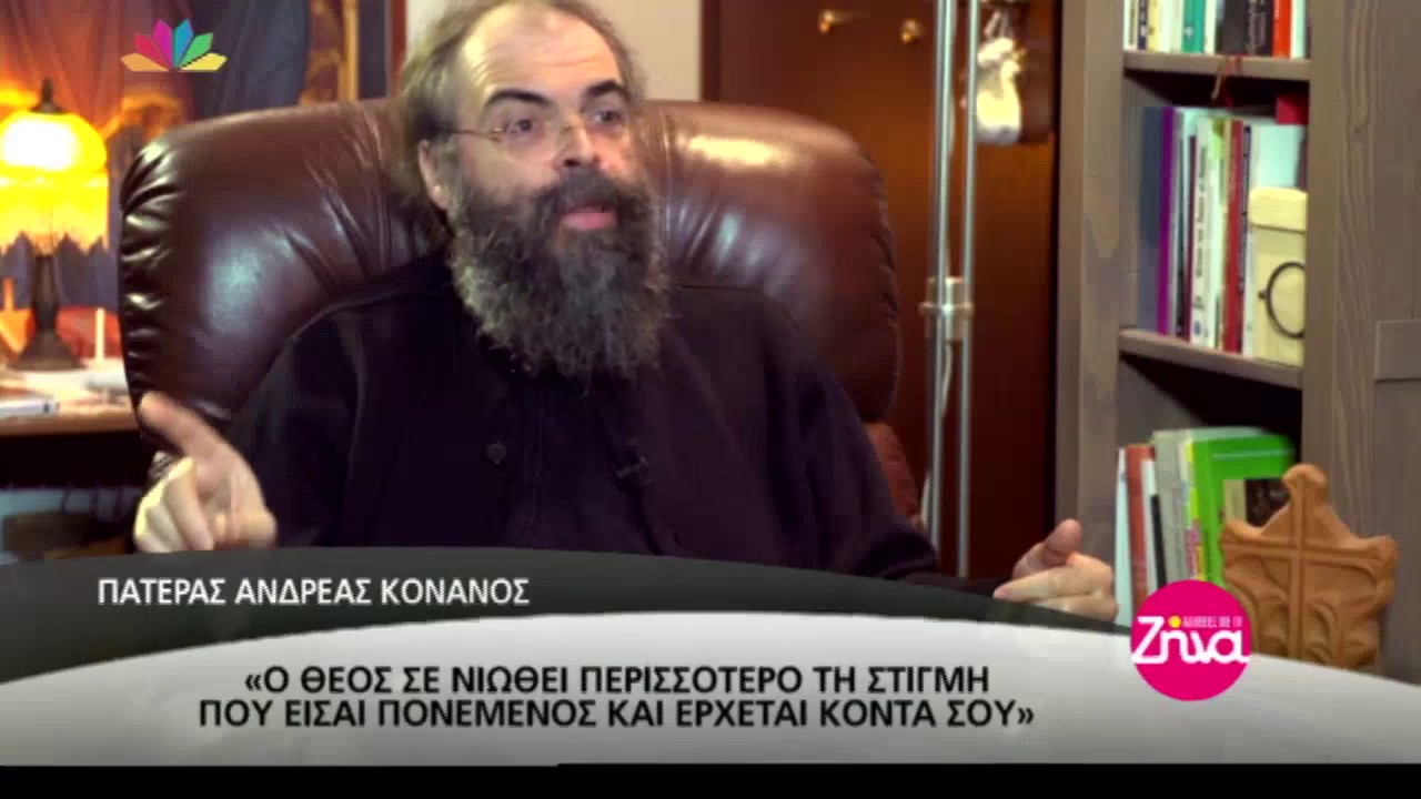Π. Ανδρέας Κονάνος: ''Άσε τη μιζέρια και πάλεψε'' - YouTube