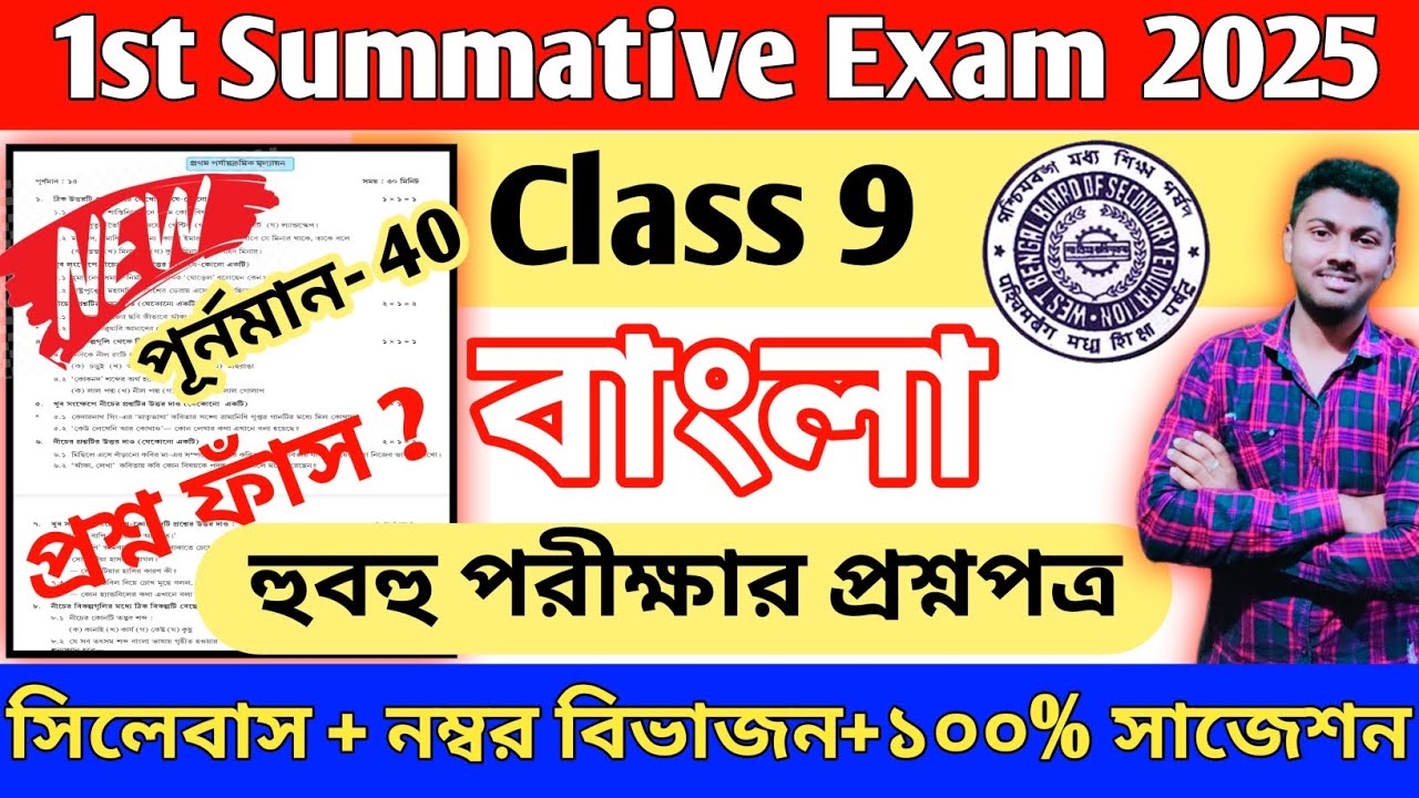 class 9 bengali 1st unit test question paper 2025 // class 9 bengali ...