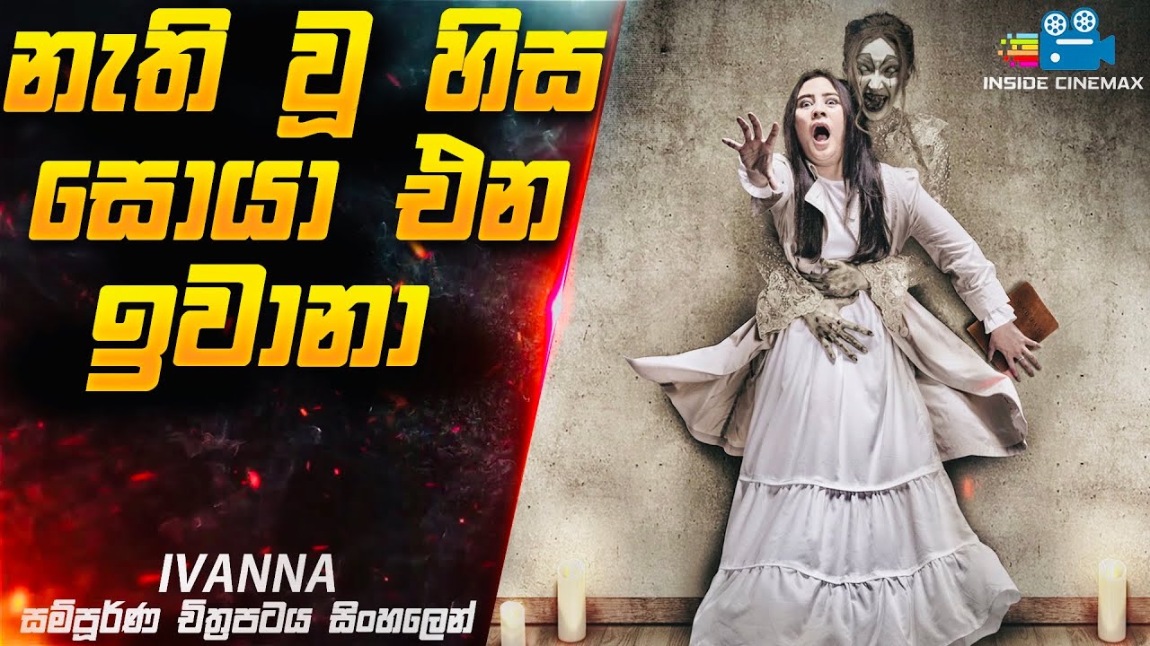 නැති වූ හිස සොයා එන ඉවානාගේ ශාපය 😱 | Ivanna Horror Movie in Sinhala ...