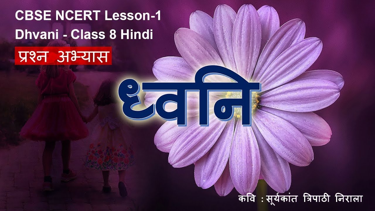 Class 8 Hindi Chapter 1 Dhwani Question Answer class-8-hindi-chapter-1-dhwani-question-answer