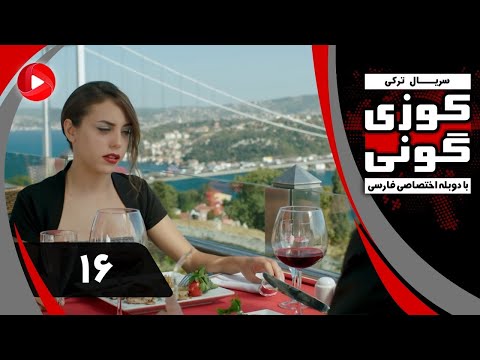 Kuzey Guney   Episode 16   سریال کوزی گونی – قسمت 16 – دوبله فارسی