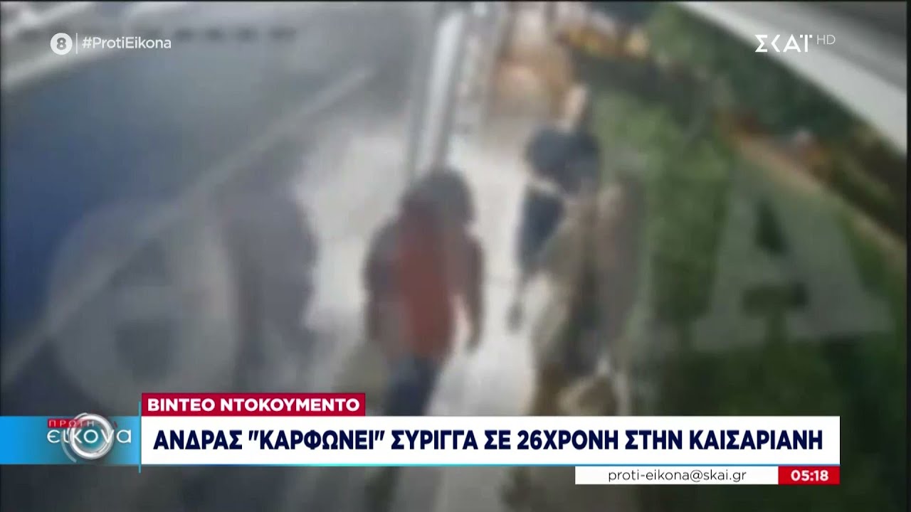Βίντεο ντοκουμέντο: Άνδρας «καρφώνει» σύριγγα σε 26χρονη στην ...