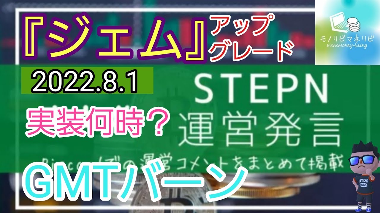 【STEPN(ステップン)】ジェムのアップグレードでGMTバーン！実装はよ😸 : 楽しいFXetc