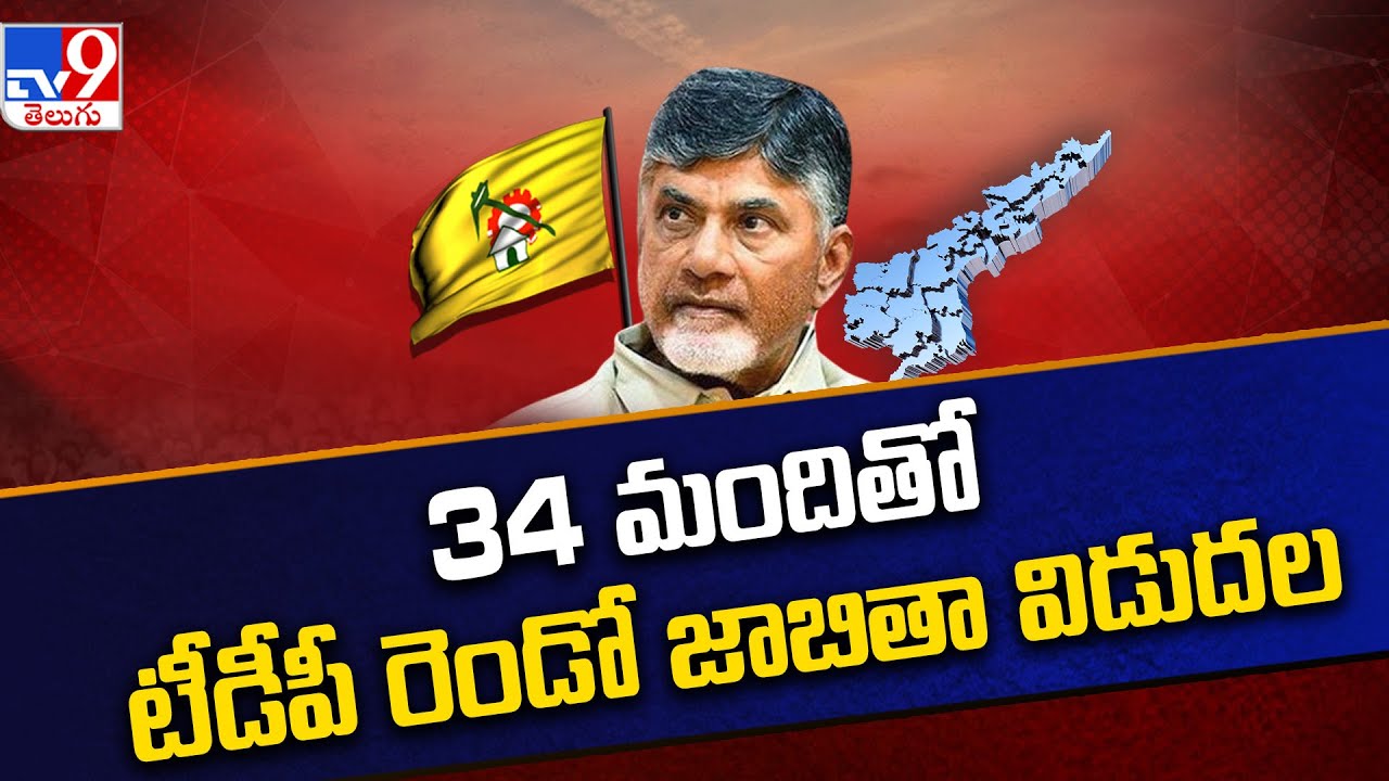 TDP Second List Released : 34 మందితో టీడీపీ రెండో జాబితా విడుదల ...