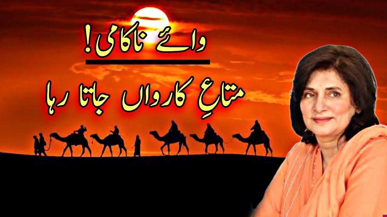 Waye Nakami Matae Karwan Jata Raha - Allama Iqbal Poetry - by Samina ...