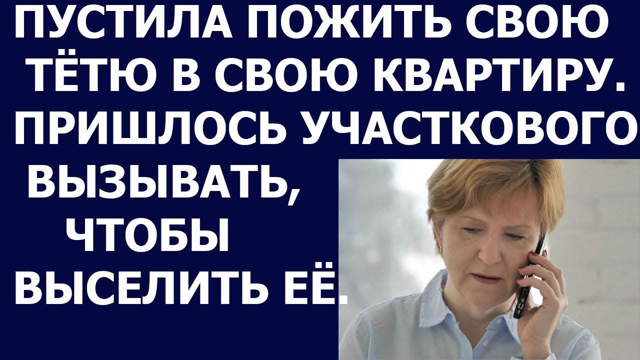 Истории из жизни Пустила пожить свою тетю в свою квартиру Пришлось