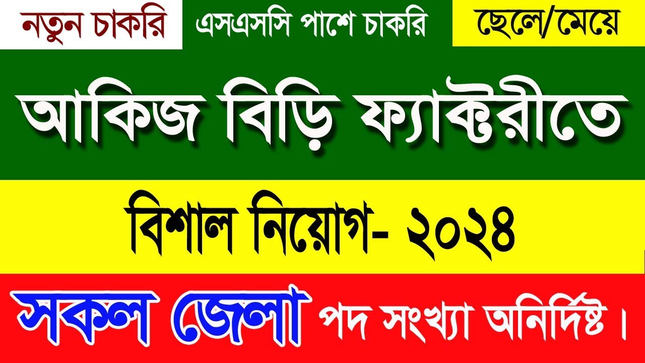 Akij Biri Job Crcular 2024 | আকিজ বিড়ি ফ্যাক্টরিতে আবেদন এর নিয়ম ...