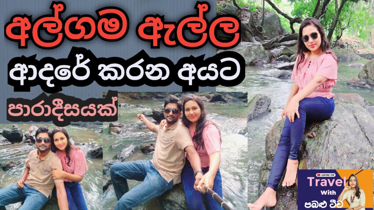 Algama Ella | අල්ගම ඇල්ල | Travel Vlog | සුන්දර ස්ථාන #foryou #fypシ ...