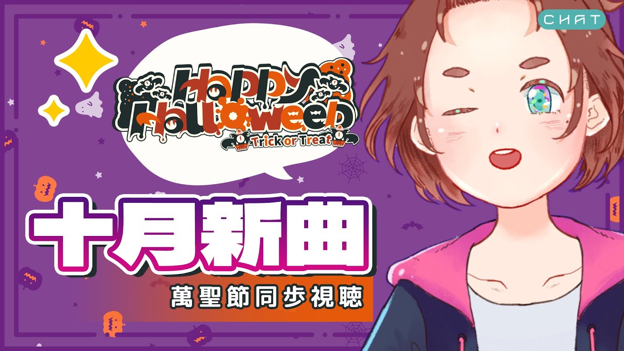 【同步視聽 / Premiere Watchalong】十月新曲發表！🎃 萬聖節快樂！【Enn Sings/HKVtuber】 - YouTube