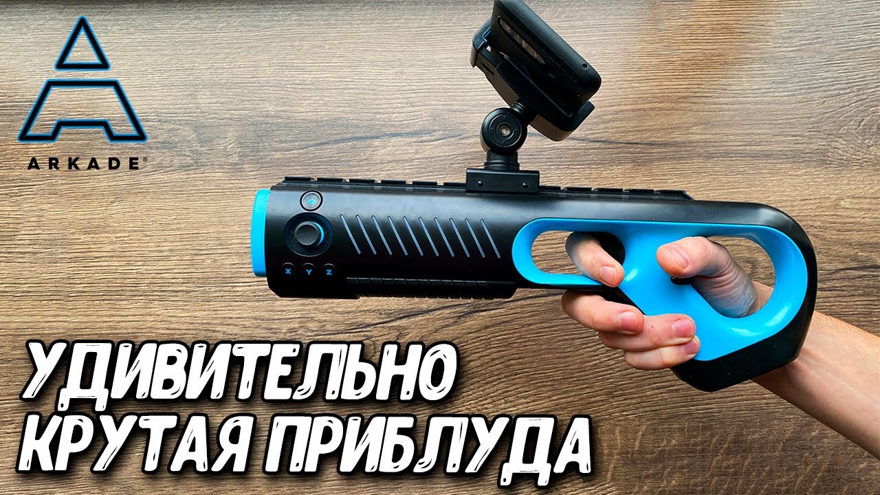 Arkade Motion Blaster - 360 гейминг на мобиле и ПК | Геймпад пистолет ...