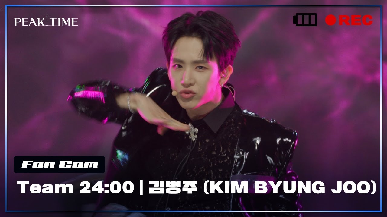 [직캠] #팀24시 | #김병주 (KIM BYUNG JOO) | 1R 라이벌매치 | 투모로우바이투게더 - Good Boy ...