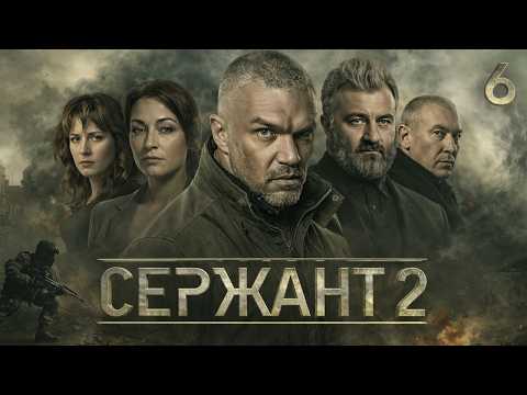 👮 СЕРИАЛ СЕРЖАНТ. ВТОРОЙ СЕЗОН. СЕРИЯ 6