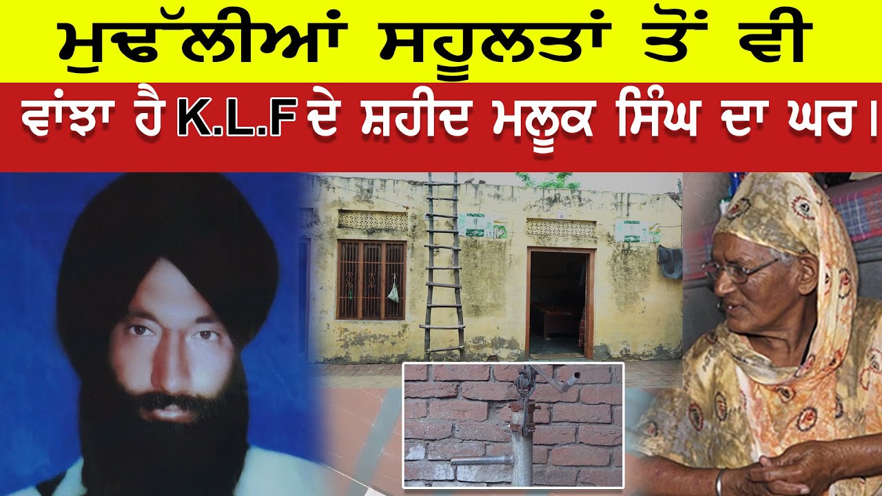 ਮੁਢੱਲੀਆਂ ਸਹੂਲਤਾਂ ਤੋਂ ਵੀ ਵਾਂਝਾ ਹੈ K L F ਦੇ ਸ਼ਹੀਦ ਮਲੂਕ ਸਿੰਘ ਦਾ ਘਰ। - YouTube