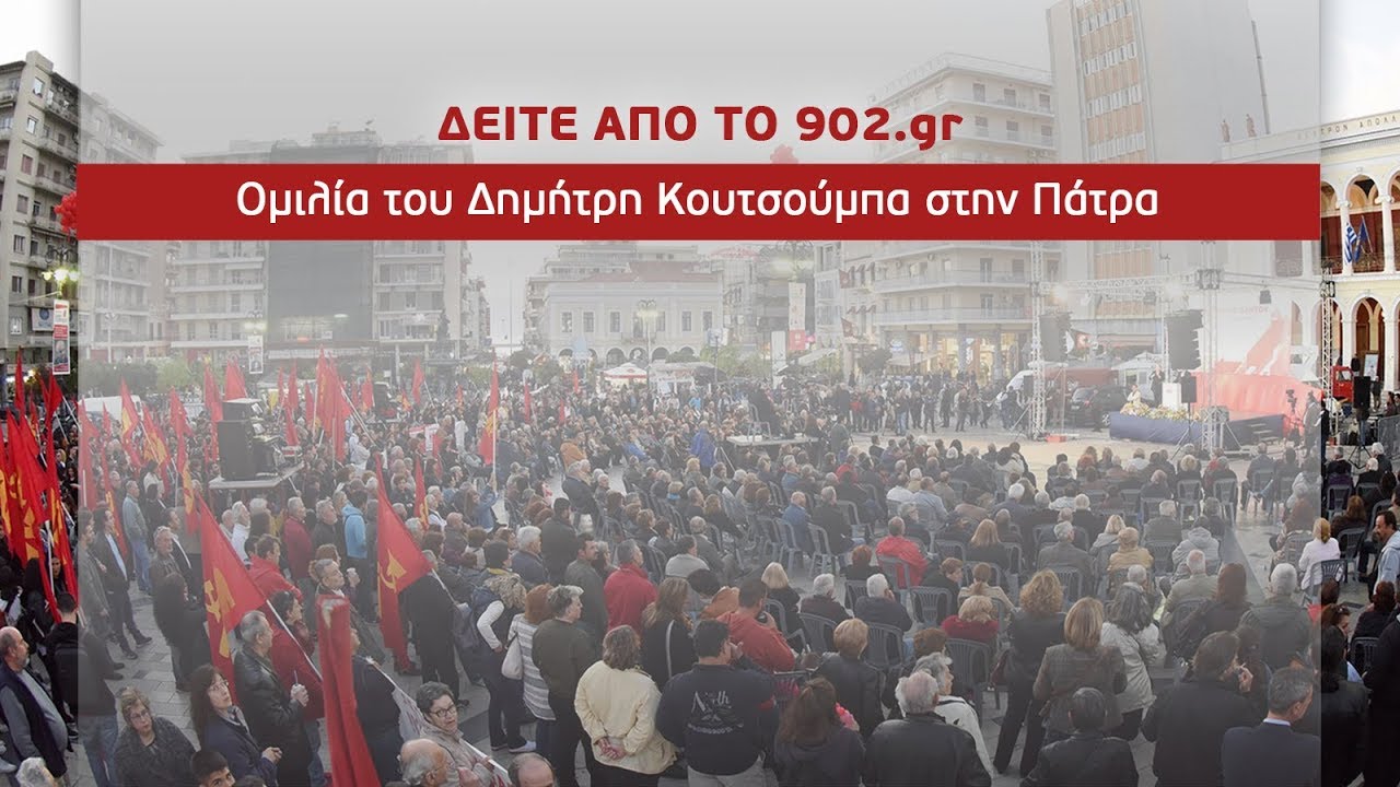 ΟΜΙΛΙΑ ΤΟΥ Δ. ΚΟΥΤΣΟΥΜΠΑ ΣΤΗΝ ΠΑΤΡΑ - YouTube