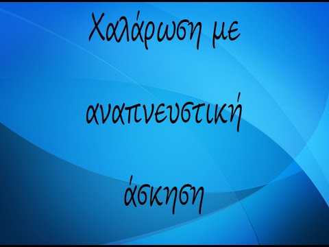 ΕΛΕΓΧΟΣ ΤΗΣ ΑΝΑΠΝΟΗΣ: ΤΟ ΚΑΛΥΤΕΡΟ ΕΡΓΑΛΕΙΟ ΓΙΑ ΤΗΝ ΨΥΧΙΚΗ ΗΡΕΜΙΑ ...