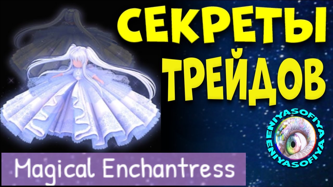ГДЕ ДОСТАТЬ НОВУЮ ЮБКУ MAGICAL ENCHANTRESS РОЯЛ ХАЙ. EniyaSofiya ...