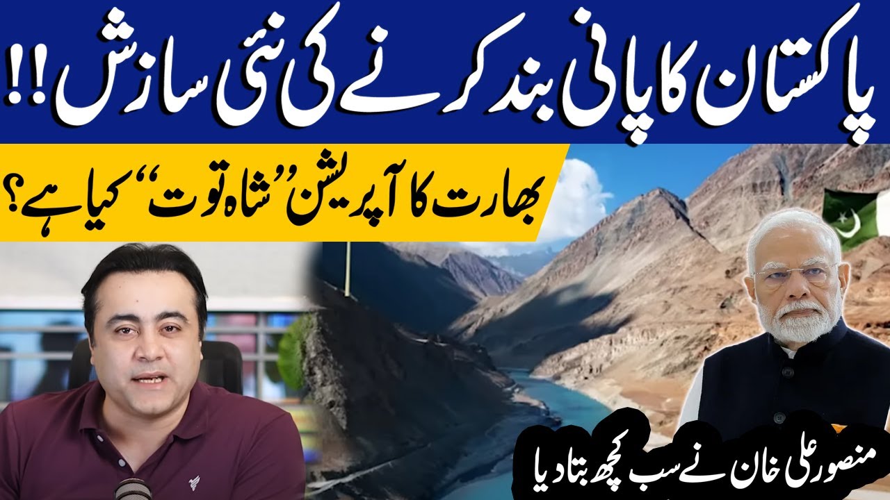 New conspiracy to BLOCK Pakistan's water | India's OPERATION SHAHTOOT ...