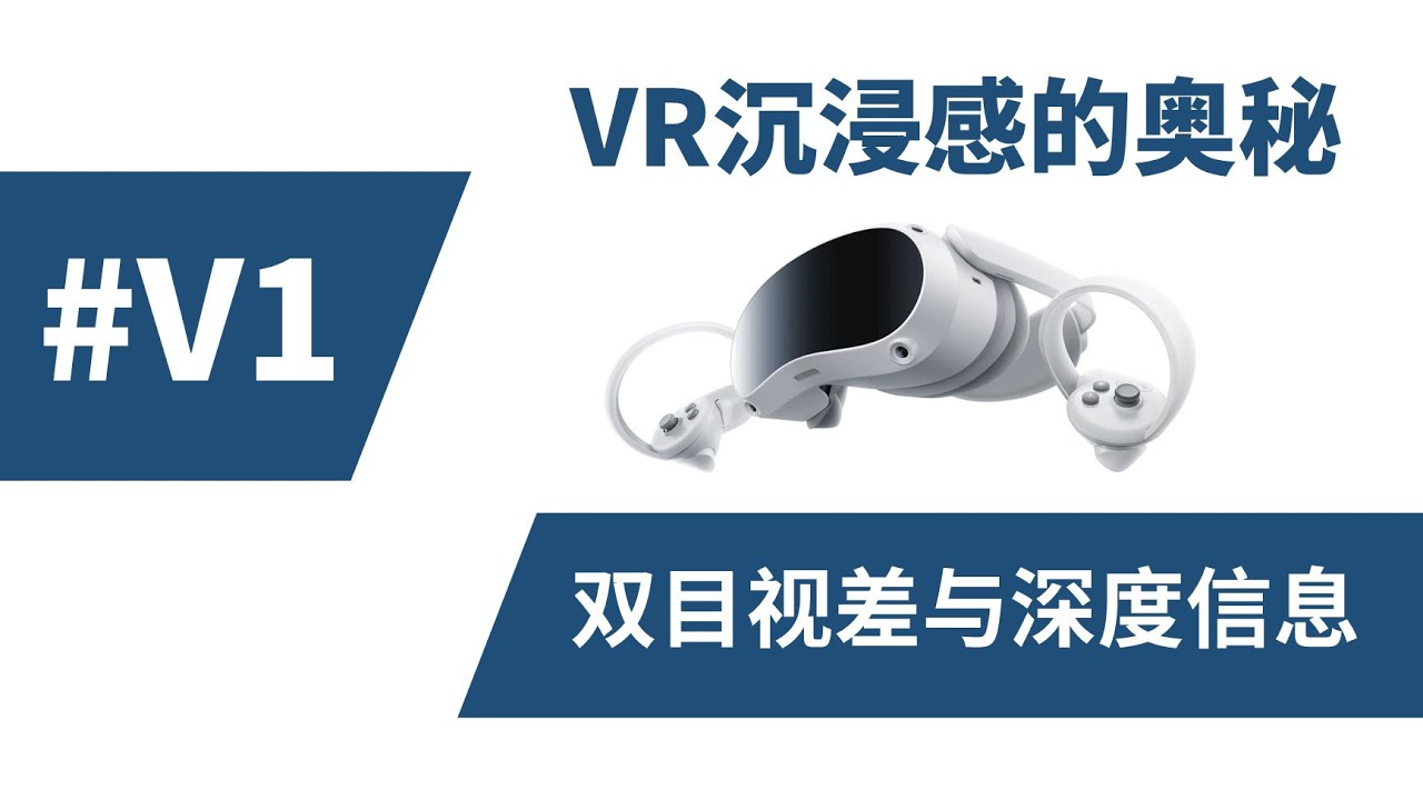 VR沉浸感的奥秘，人眼如何通过双目视差硬解深度信息【双目VR摄影#V1】 - YouTube