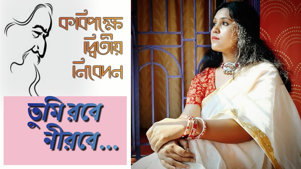 Tumi Robe Nirobe || তুমি রবে নীরবে || Rabindra Sangeet || Disha Pal ...