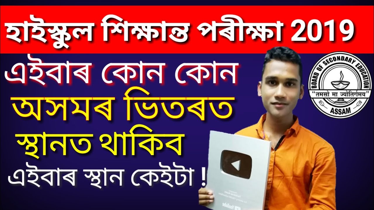 HSLC EXAM 2019 TOPPER LIST RANK HOLDER ASSAM.WATCH FULL VIDEO !!!!!🔥🔥🔥🔥🔥 - YouTube