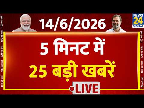Top News | 5 मिनट में 25 बड़ी खबरें | 14 June 2026 | Rahul | Modi | Vijay | News 24 | Rahul
