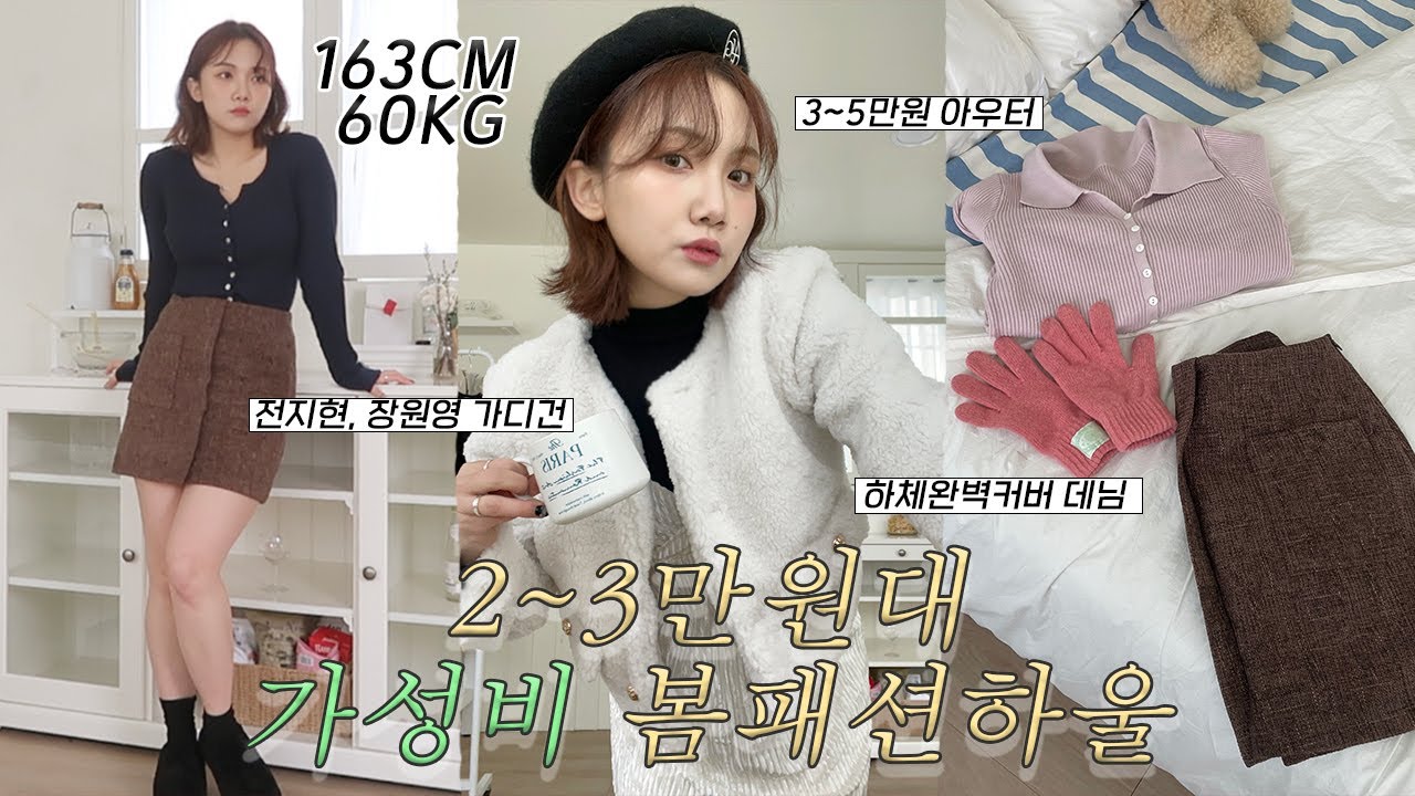 163cm 60kg의 가성비가 내려오는 봄 패션템 하울🌸 봄가디건 소개ㅣ3~5만원 아우터ㅣ하체통통 완벽커버 데님추천 - YouTube