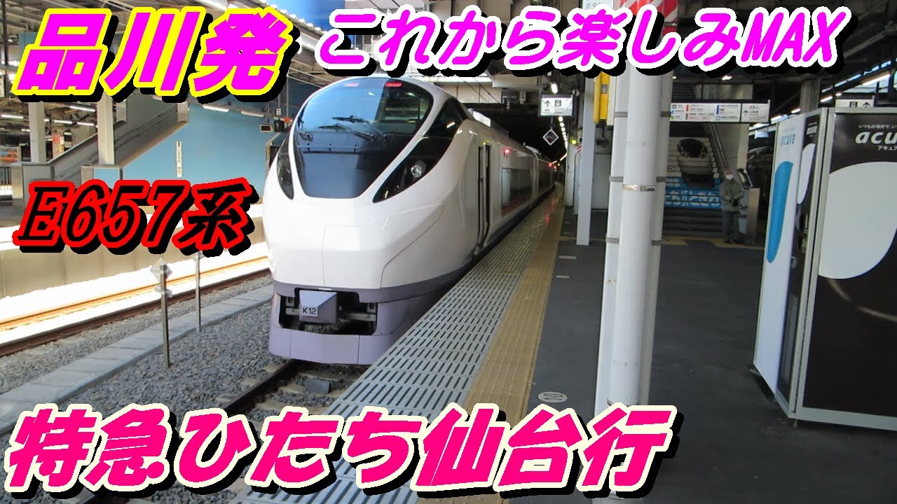 【特急ひたち（E657系）】間もなく仙台へ・E259系も？品川駅列車撮影20.3.6 - YouTube