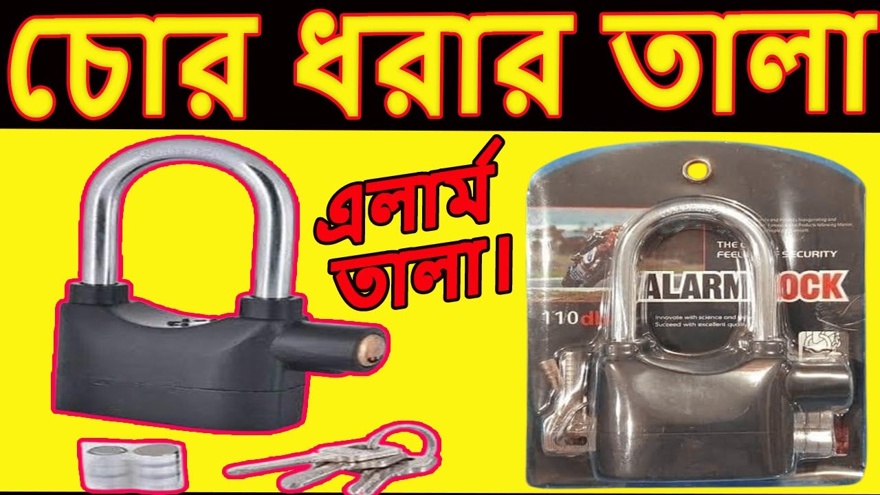 এলার্ম তালা | security alarm tala | door lock price | smart door lock ...