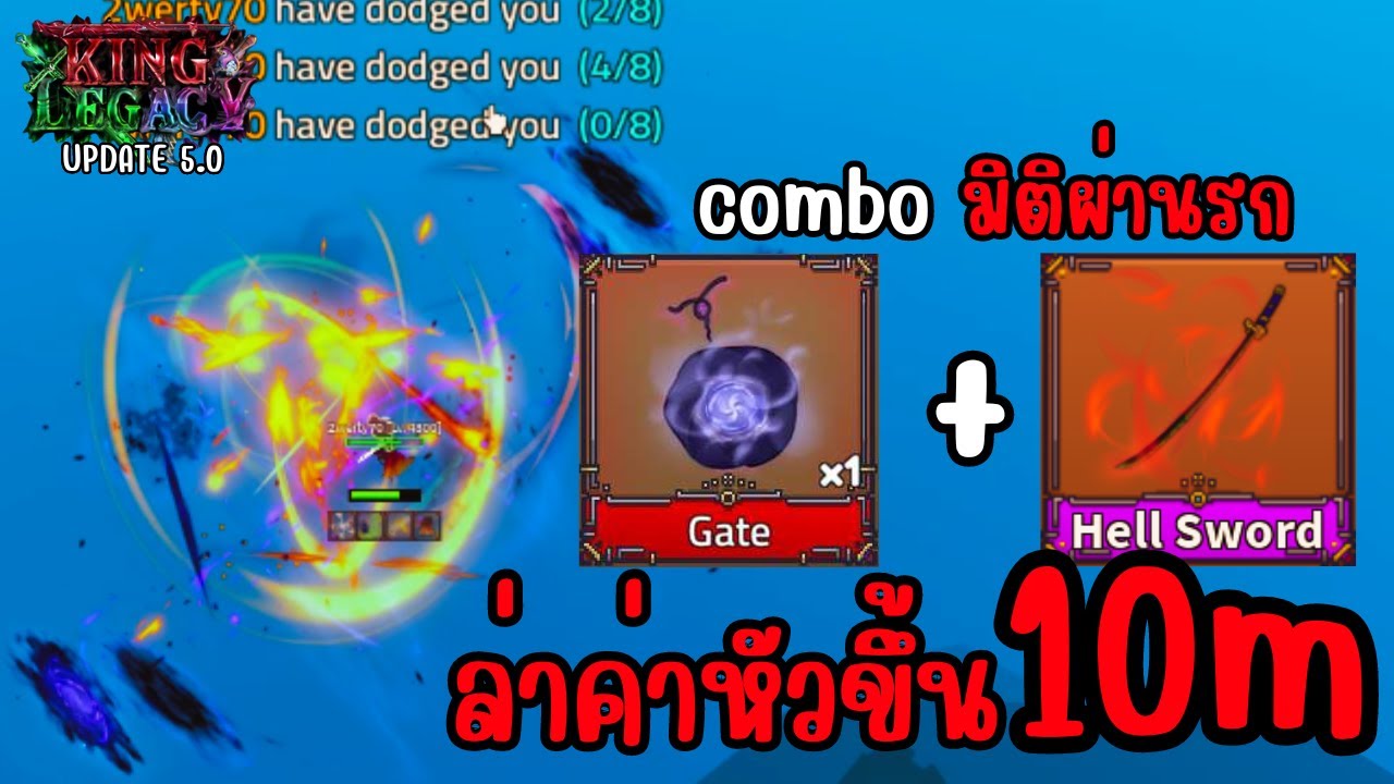 ผล Gate🚪 + Hell Sword🔥 คอมโบผ่ามิตินรก ติดไฟที่ไเหมือนไม่ติด...... | (UPDATE 5) King Legacy ...