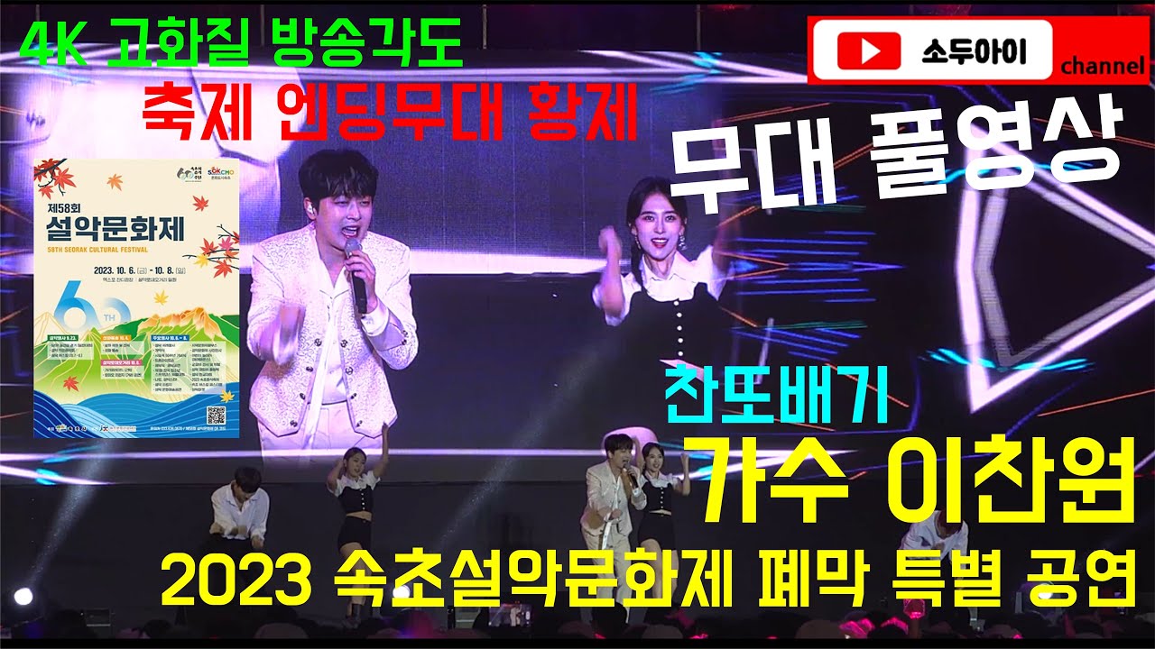 축제 엔딩의 황제 찬또배기 가수 이찬원 2023 속초설악문화제 폐막식 특별 공연 무대 풀영상 20231008일 속초엑스포잔디광장 일대 제58회 속초설악문화제
