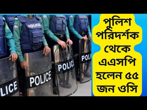 পুলিশের ওসি থেকে এএসপি হলেন ৫৫ জন। Bangladesh Police Job। ASP ...
