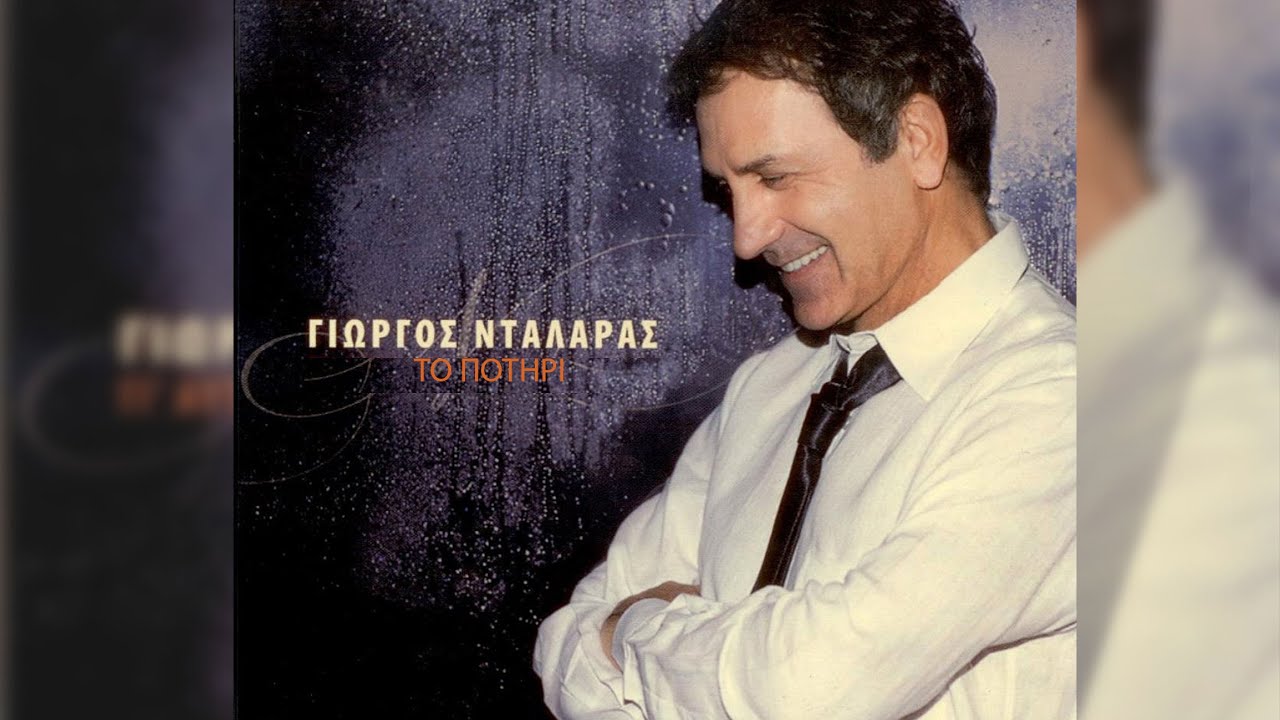 Γιώργος Νταλάρας - Το ποτήρι | Ανδρέας Κατσιγιάννης - Ηλίας Κατσούλης ...