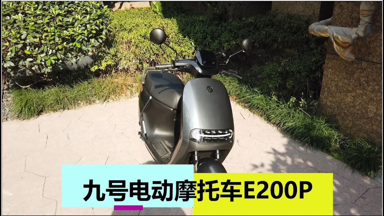 九号(Ninebot)电动摩托车E200P提车分享 - YouTube