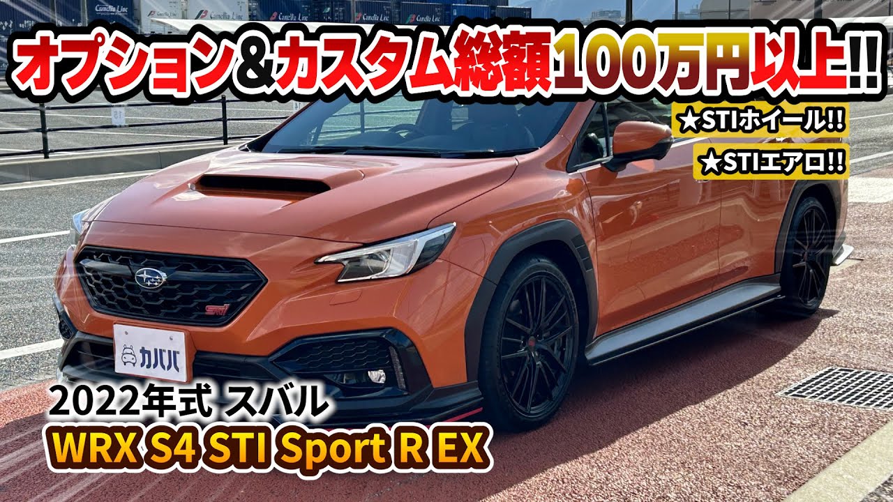 【WRX S4 STI Sport R EX】オレンジの鮮やかな見た目に豪華なカスタム満載！ - YouTube