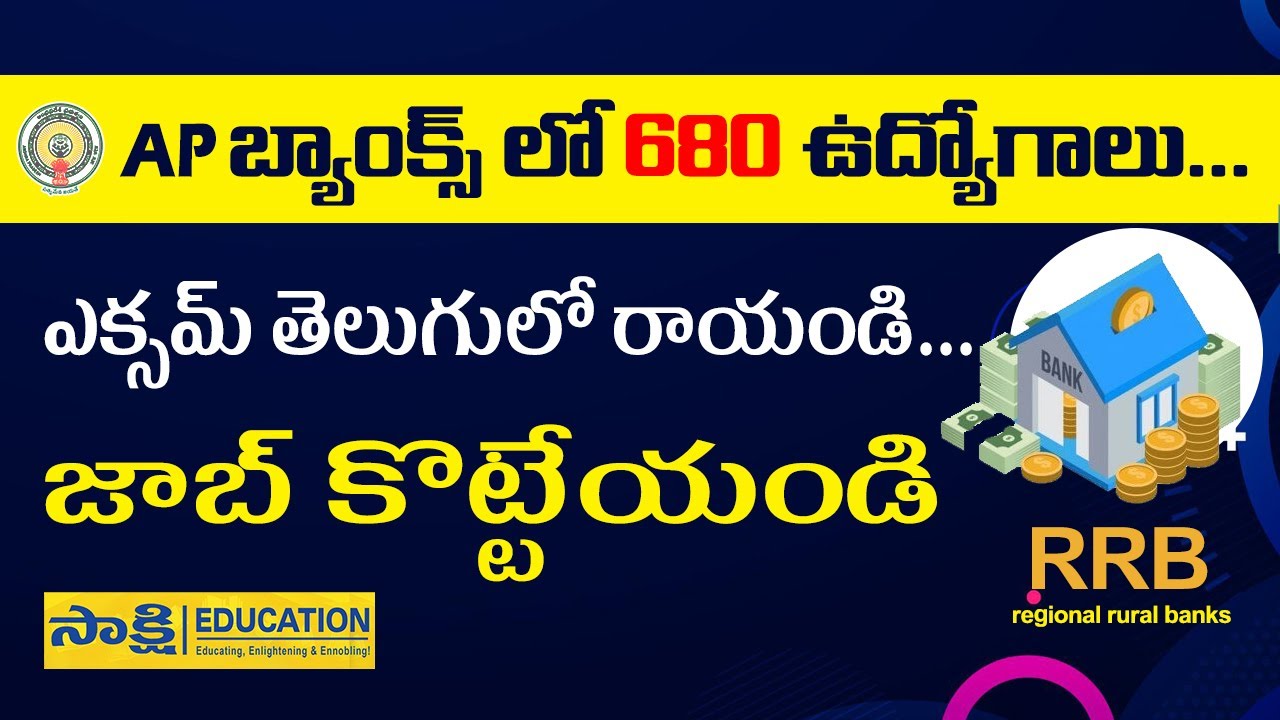 RRB: AP బ్యాంక్స్ లో 680 ఉద్యోగాలు..| Bank Jobs | #sakshieducation ...
