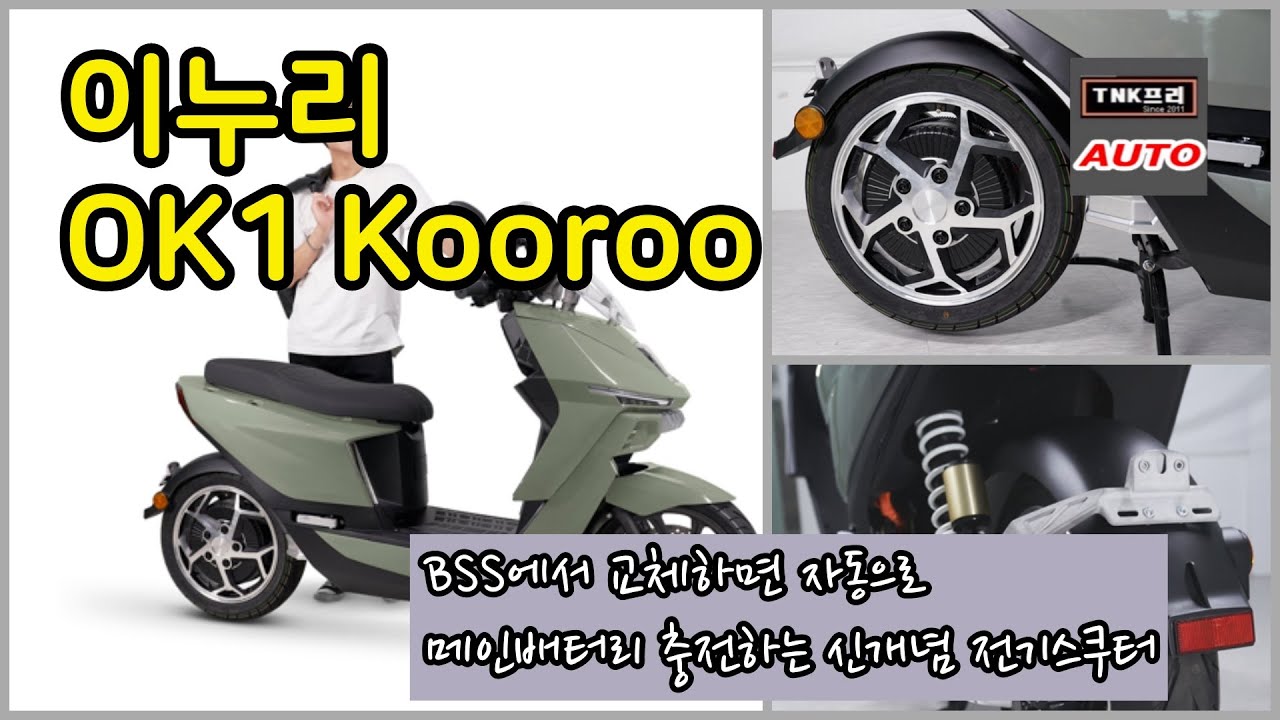 서브배터리가 자동으로 메인배터리 충전하는 전기이륜차, 이누리 OK1 Kooroo 출시예정 파격가 99만원 ( Enuri OK1 ...