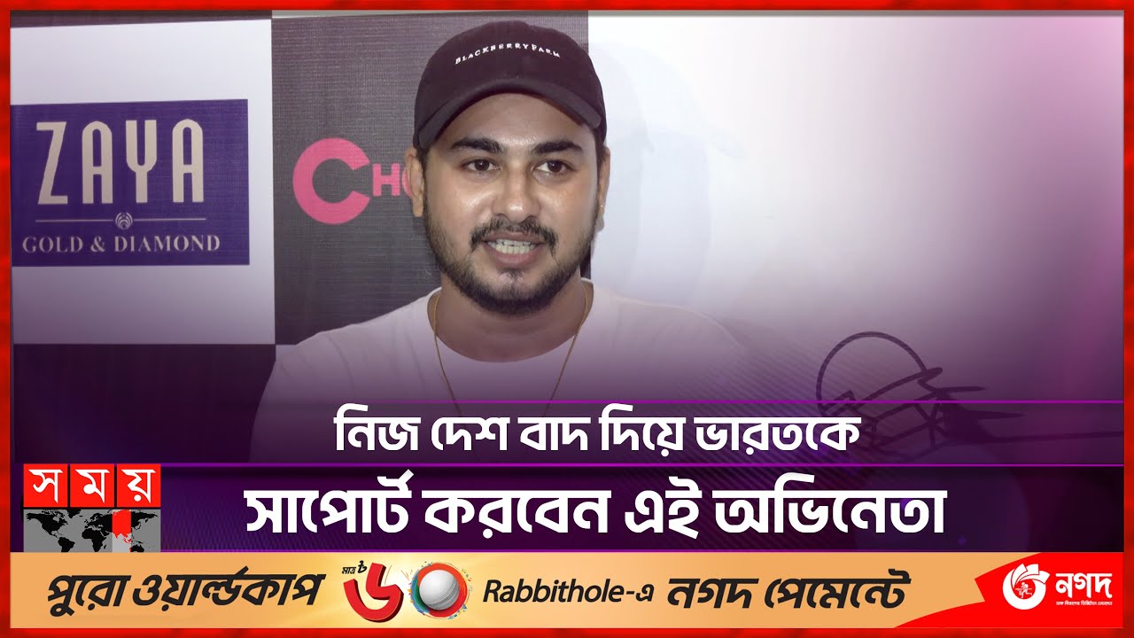 বাংলাদেশের বিপক্ষে ভারতের খেলায় ভারতকে সাপোর্ট করবেন জয় | Joy ...