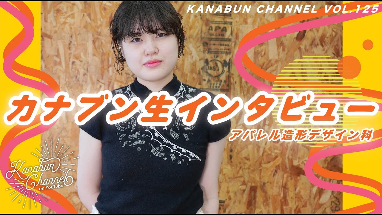 【KANABUN CHANNEL VOL.125】カナブン生インタビュー！アパレル造形デザイン - YouTube