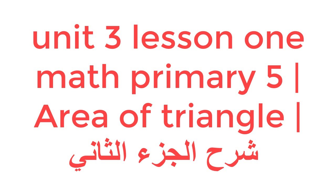 unit 3 lesson one math primary 5 second term شرح part 2 - YouTube