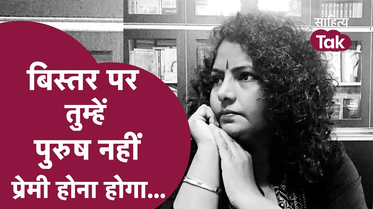 Best Hindi Poetry | बिस्तर पर तुम्हें पुरुष नहीं मेरा प्रेमी होना होगा... Anupam Singh | Sahitya ...
