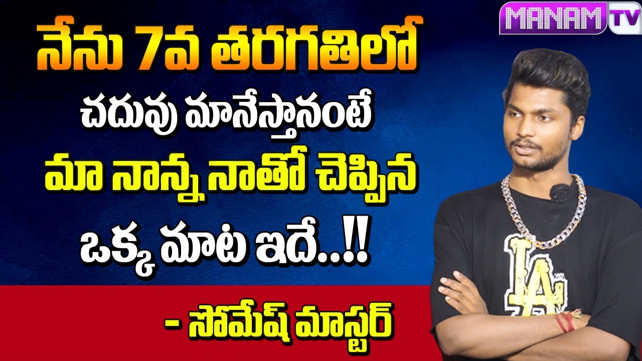 Dhee 15 Title Winner Somesh Master about His Father Words | Exclusive ...