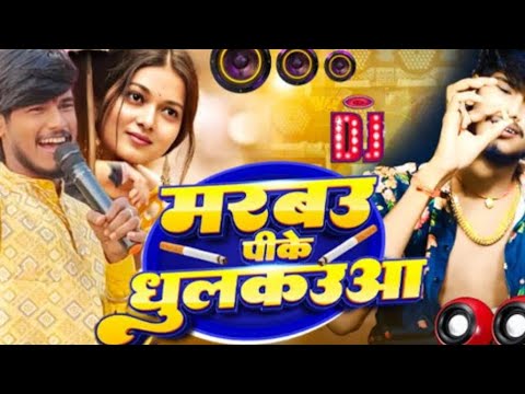 #video | मरबउ पीके धुलकउआ | Manish Babuaa | Pake Marabau Dhulakauaa ...